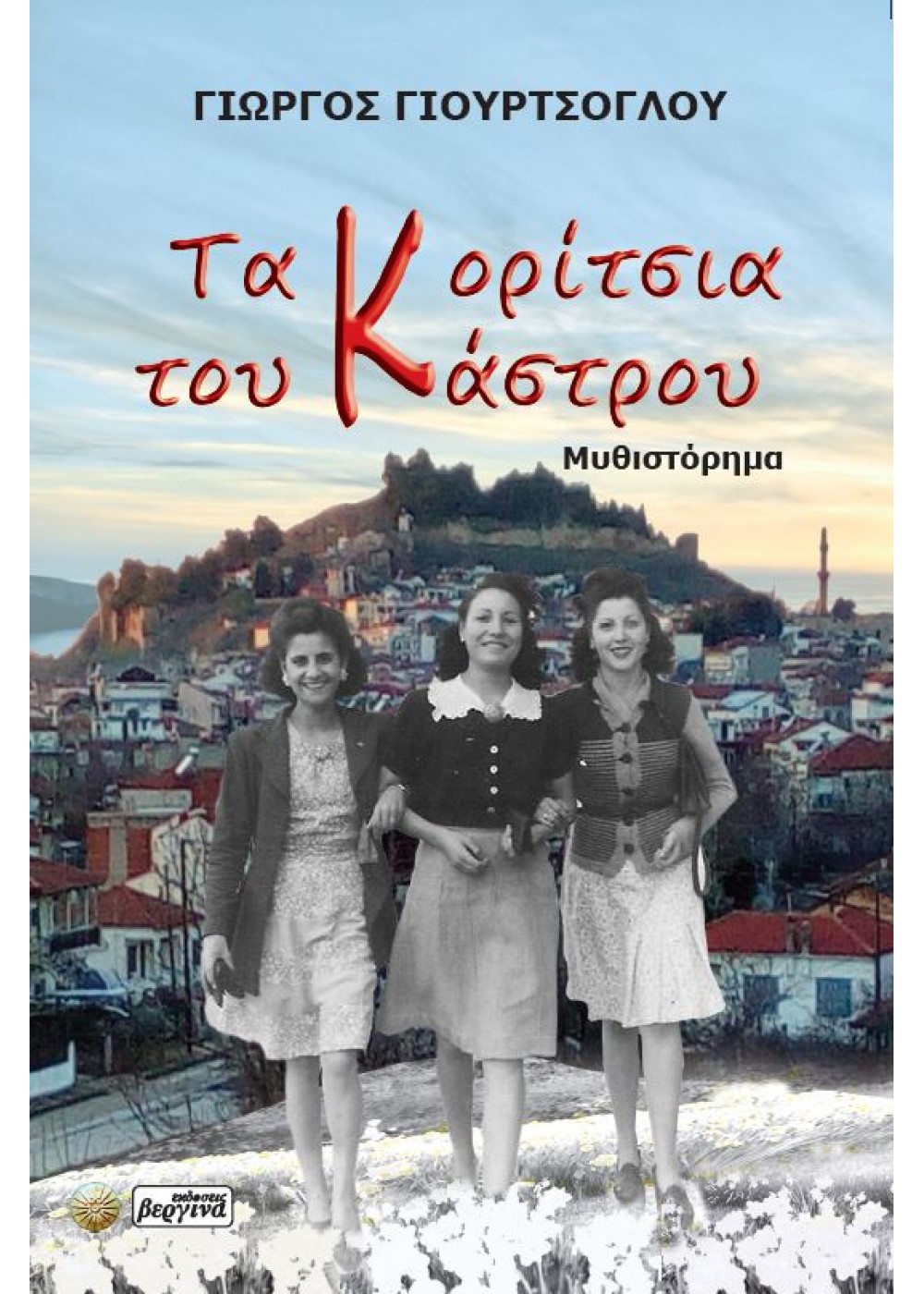 Τα Κορίτσια του Κάστρου (Γιώργος Γιουρτσόγλου)