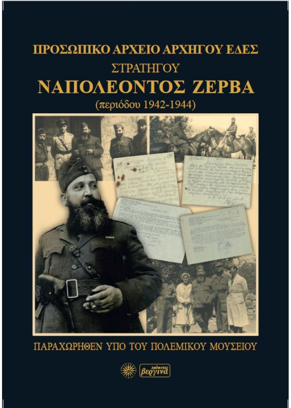 ΠΡΟΣΩΠΙΚΟ ΑΡΧΕΙΟ ΣΤΡΑΤΗΓΟΥ ΝΑΠΟΛΕΟΝΤΟΣ ΖΕΡΒΑ
