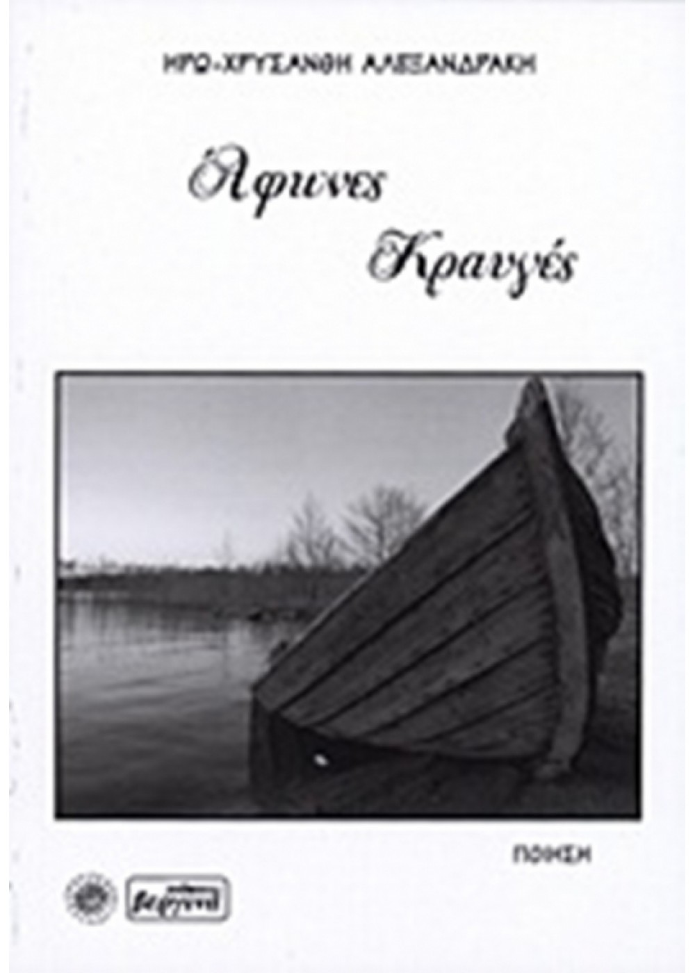 Άφωνες κραυγές (χάι-κου) (Ηρώ-Χρυσάνθη Αλεξανδράκη)