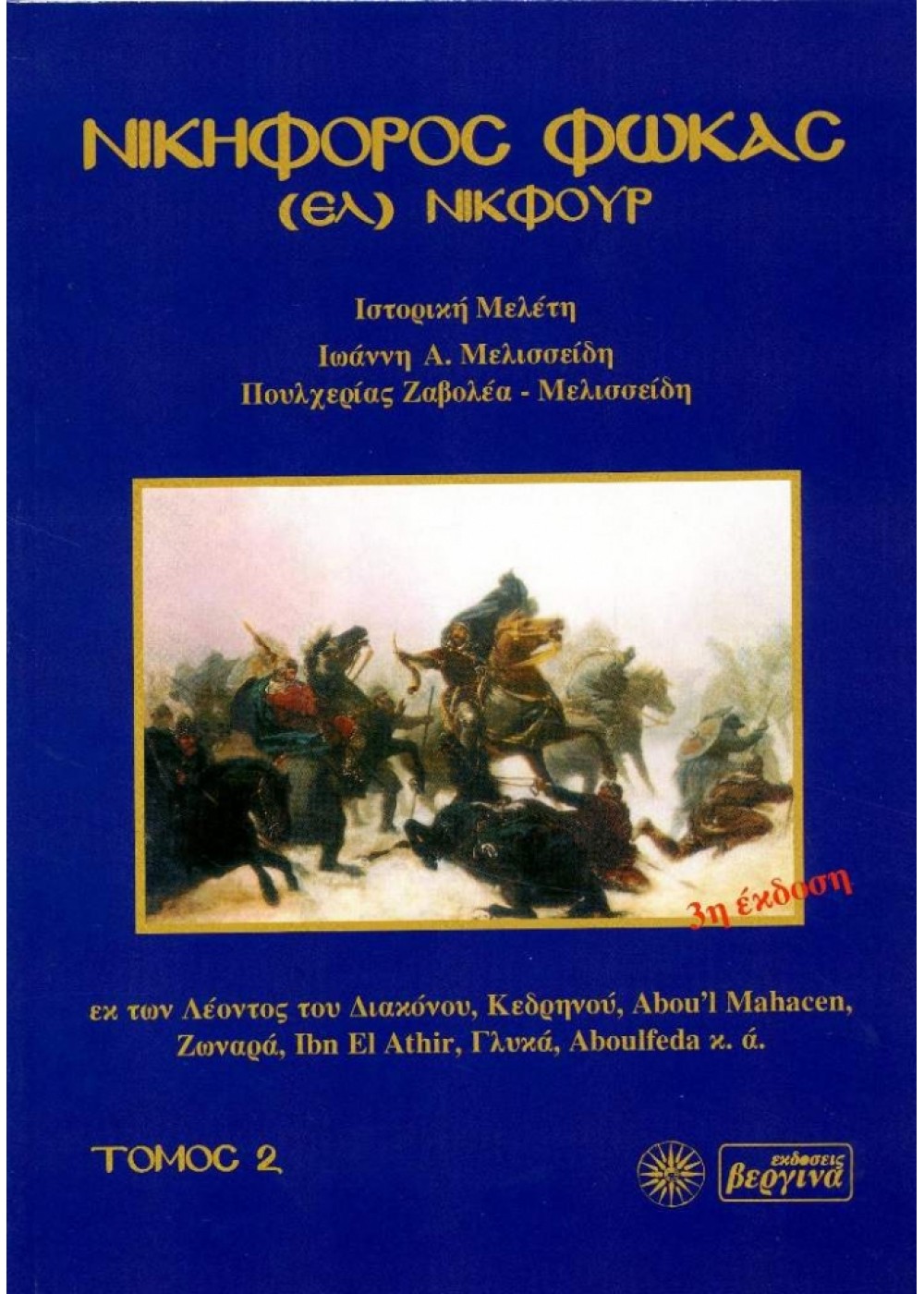 Νικηφόρος Φωκάς - (ΕΛ) ΝΙΚΦΟΥΡ Τόμος 2ος
