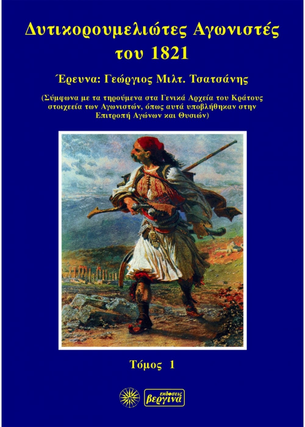Δυτικορουμελιώτες Αγωνιστές του 1821 (Γ. Τσατσάνη - Τόμος 1)