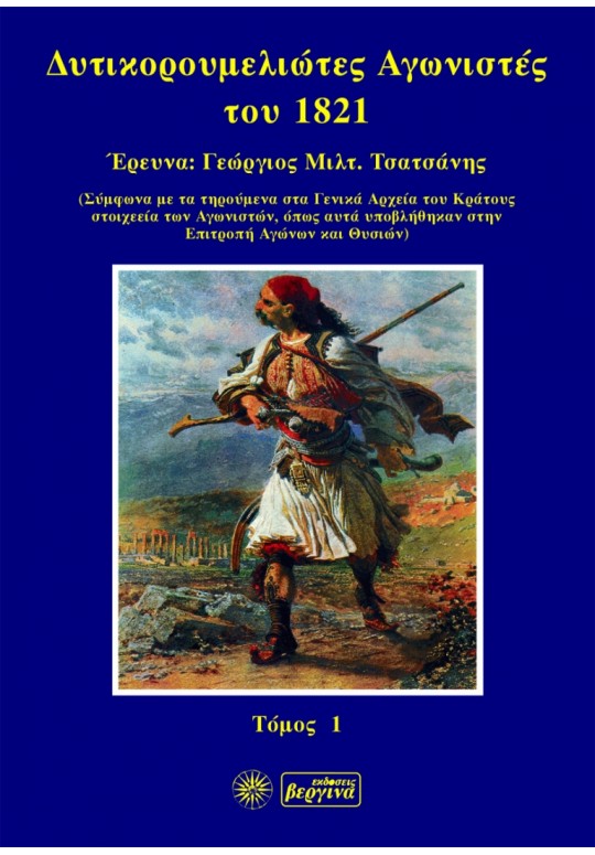 Δυτικορουμελιώτες Αγωνιστές του 1821 (Γ. Τσατσάνη - Τόμος 1)