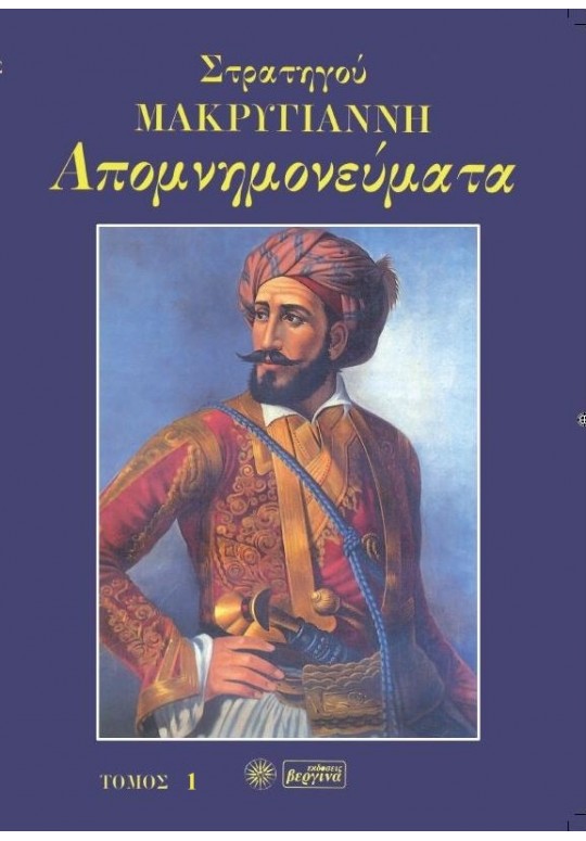 Απομνημονεύματα Στρατηγού Μακρυγιάννη (Τόμος Α')